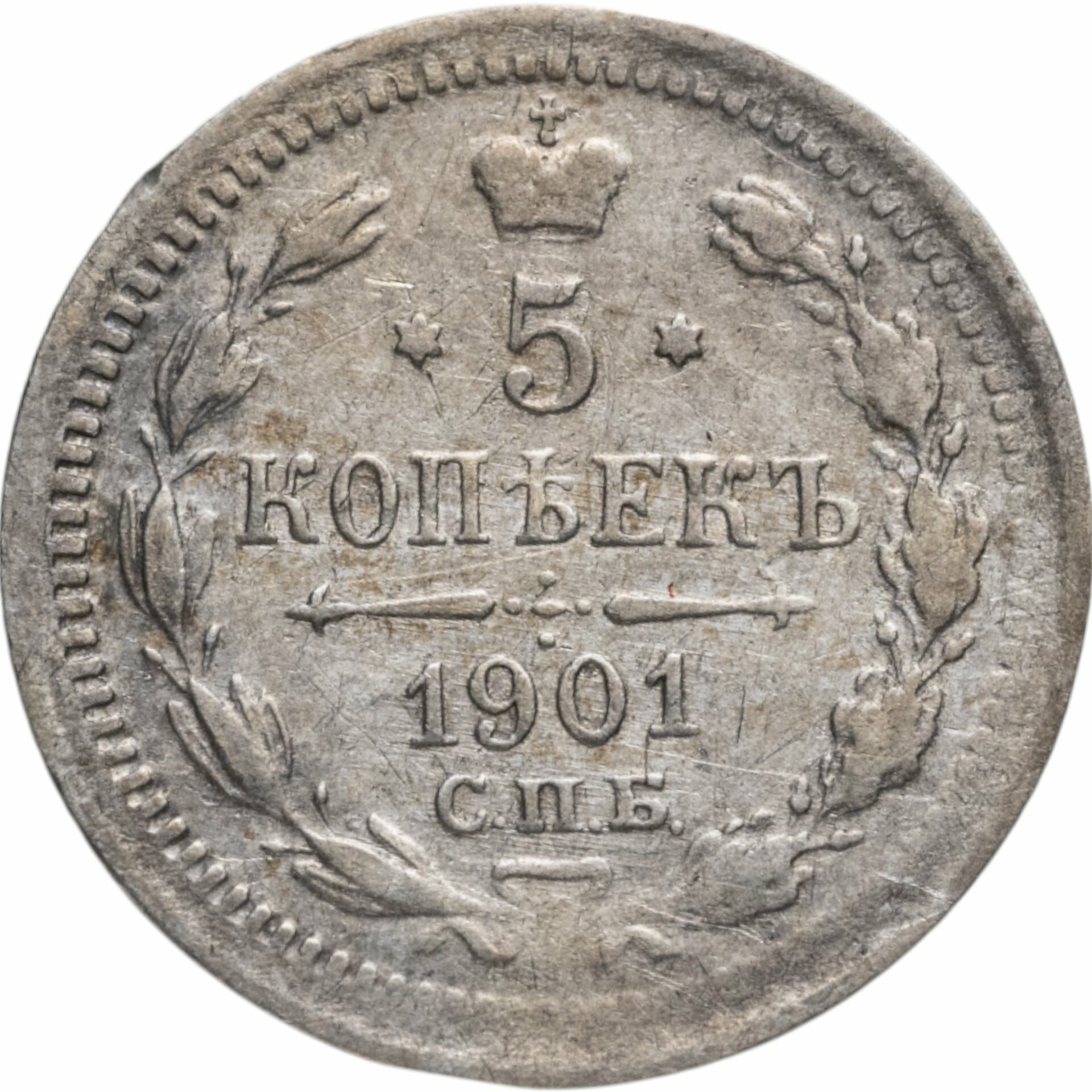 5 копеек 1901 СПБ-ФЗ, Серебро 500, в сохранности XF