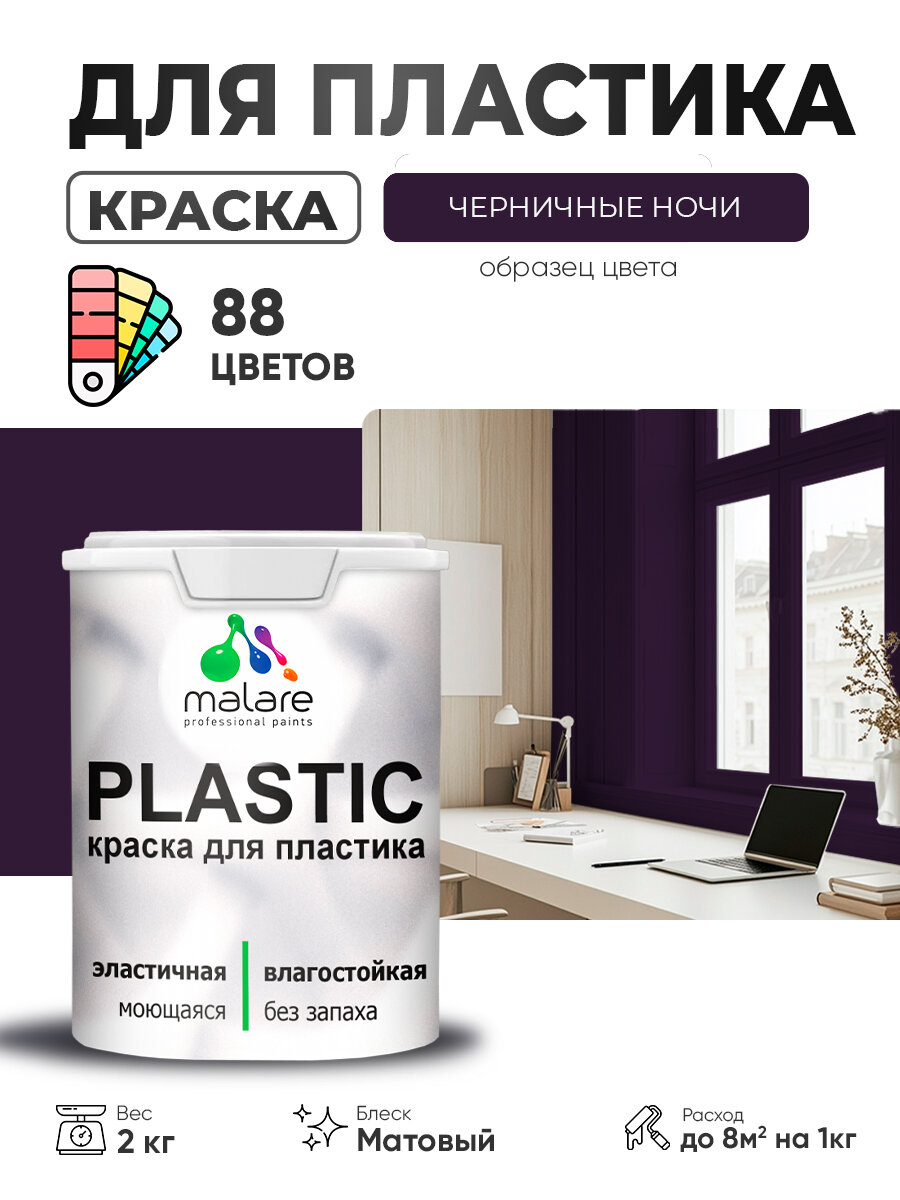 Акриловая краска для пластика Malare Plastic для пенопласта ПВХ сайдинга, для подоконников и откосов, быстросохнущая без запаха, матовая, черничные ночи, 2 кг