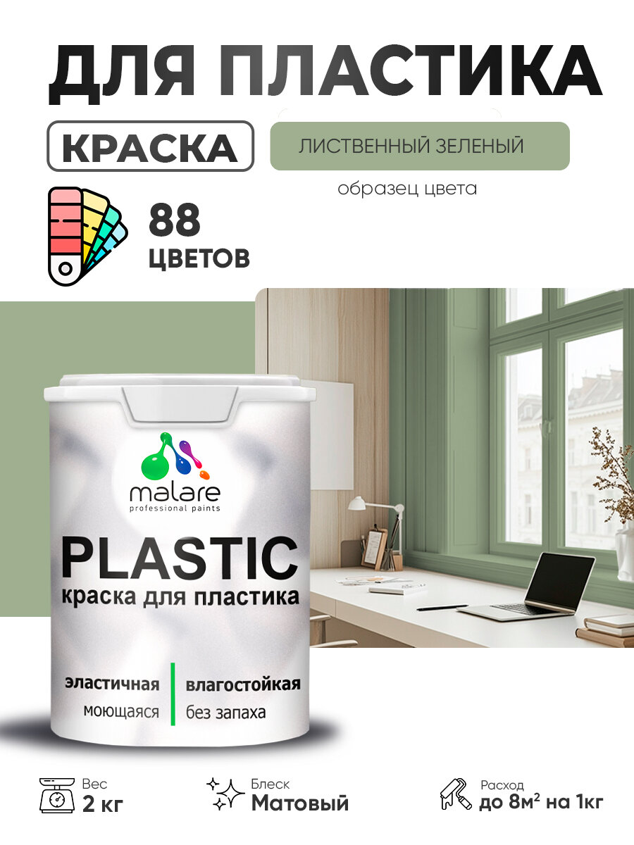 Акриловая краска для пластика Malare Plastic для пенопласта ПВХ сайдинга, для подоконников и откосов, быстросохнущая без запаха, матовая, лиственный зеленый, 2 кг