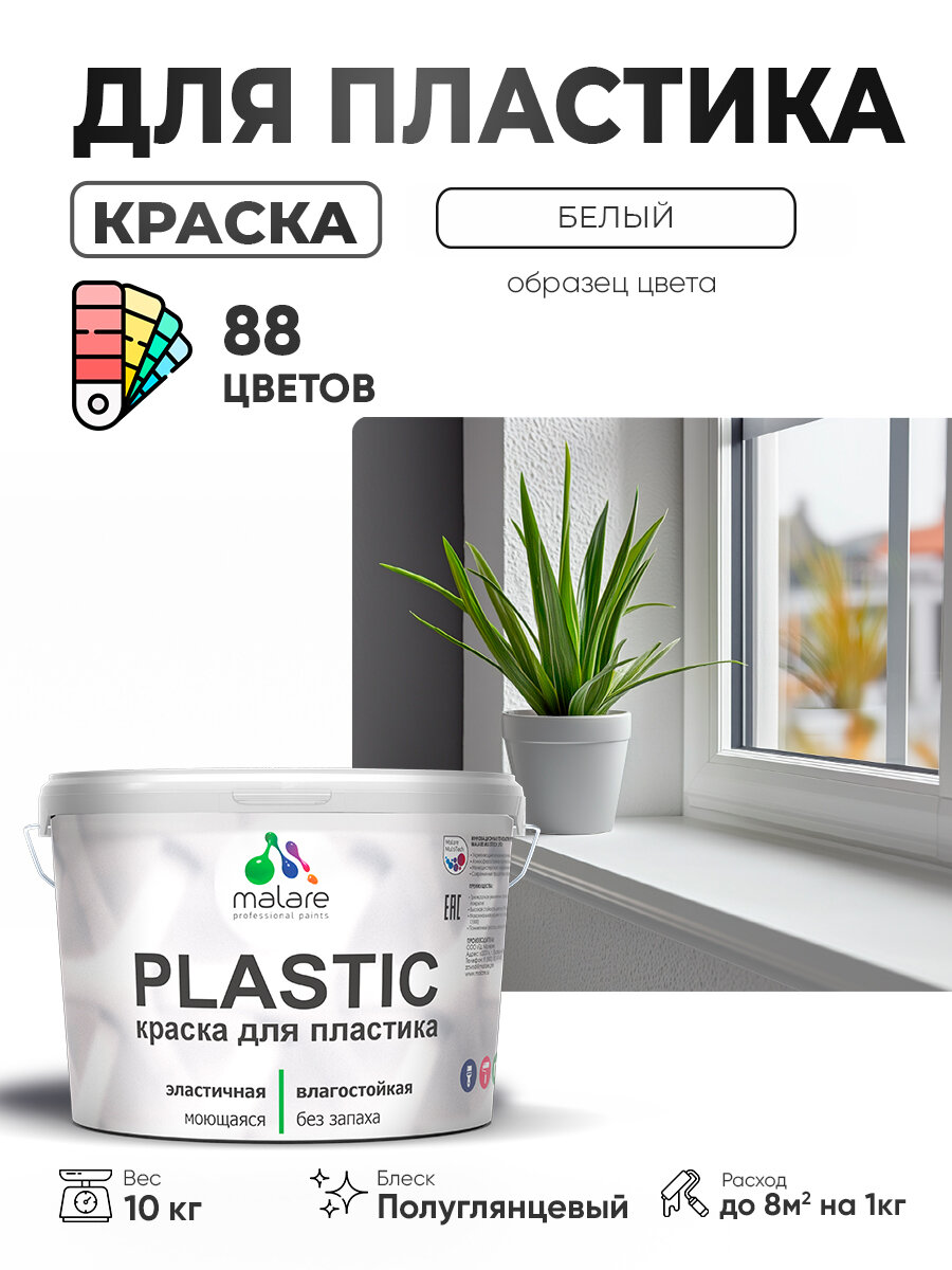 Резиновая краска для пластика Malare Plastic для пенопласта ПВХ сайдинга, для подоконников и откосов, быстросохнущая без запаха, полуглянцевая, белый, 10 кг