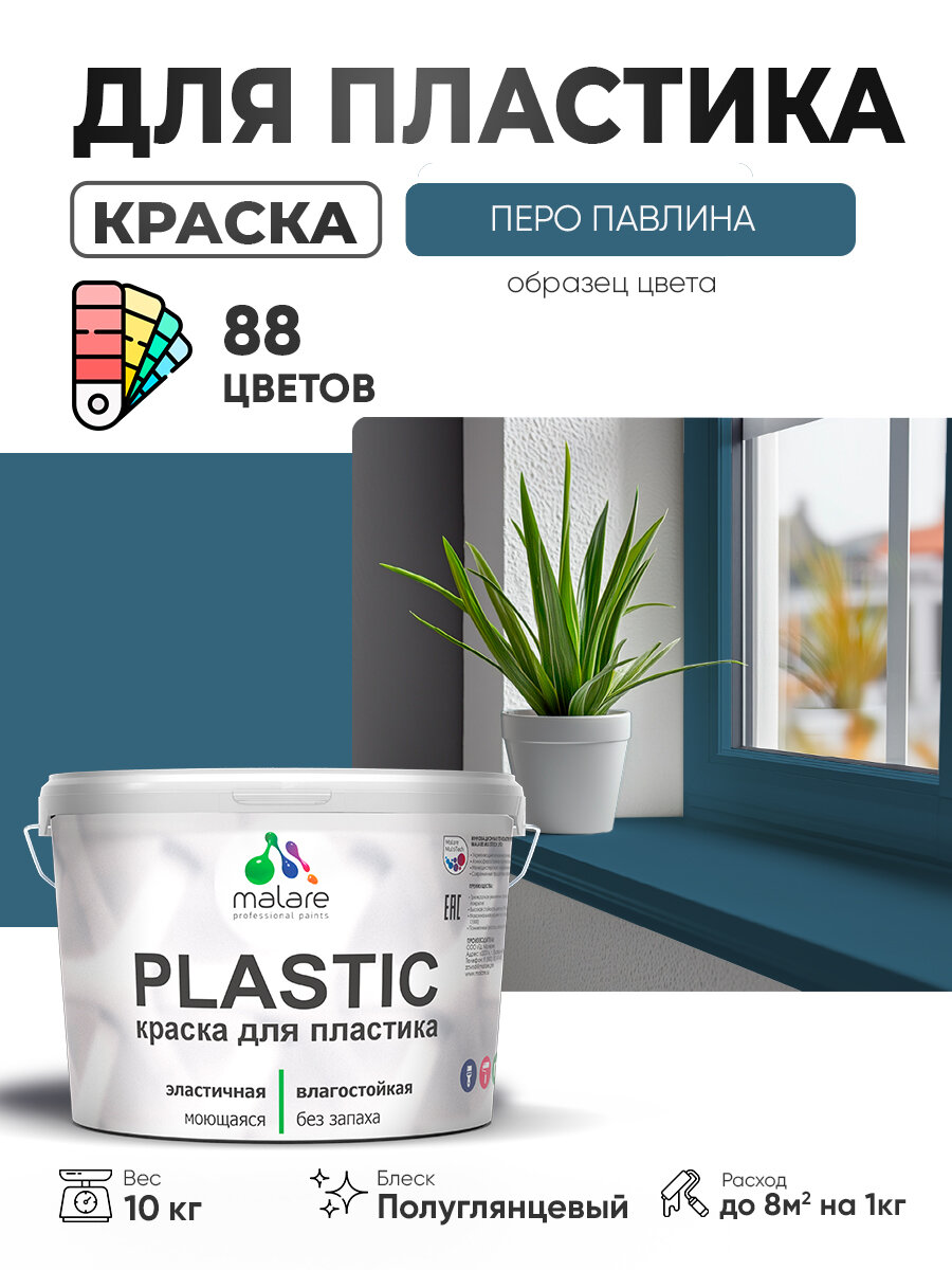 Резиновая краска для пластика Malare Plastic для пенопласта ПВХ сайдинга, для подоконников и откосов, быстросохнущая без запаха, полуглянцевая, перо павлина, 10 кг