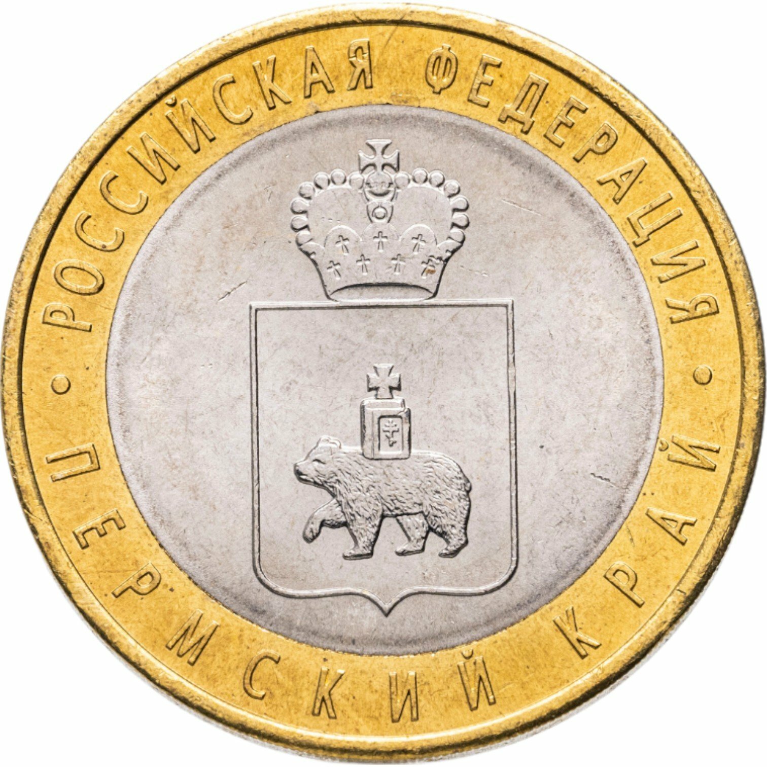 10 рублей 2010 СПМД Пермский край, Биметалл, в сохранности UNC