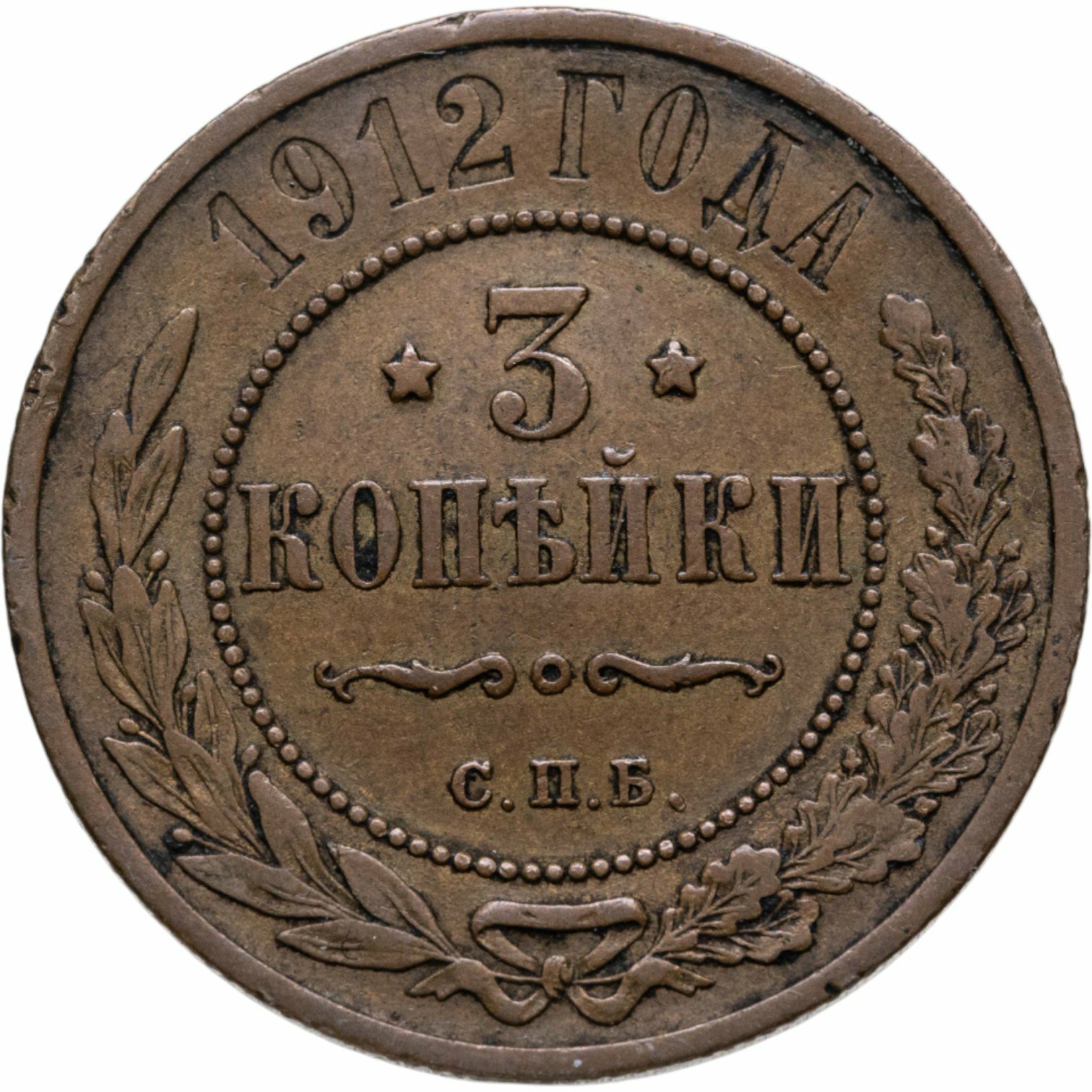 3 копейки 1912 СПБ, Медь, в сохранности VF-XF