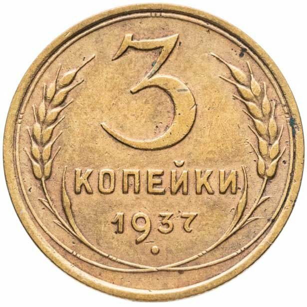 3 копейки 1937, Бронза, в сохранности XF