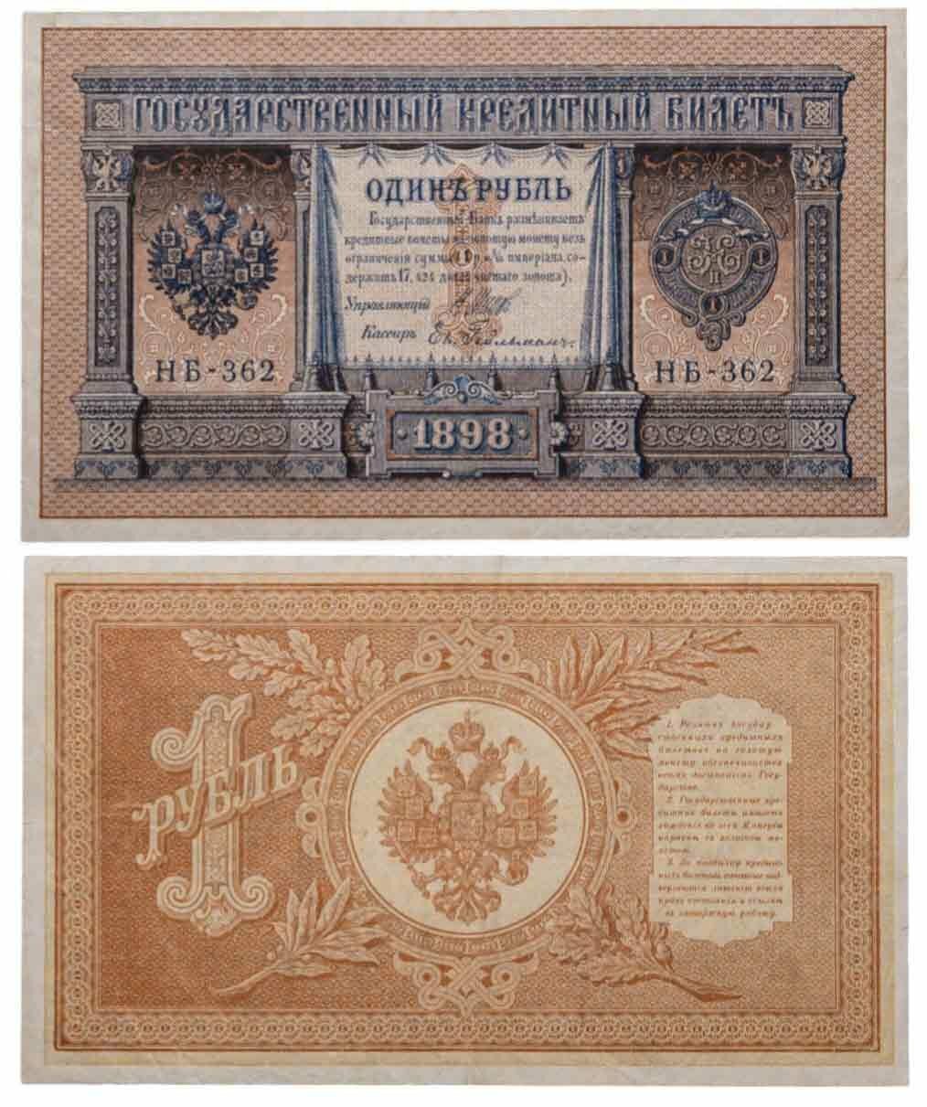 1 рубль 1898 управляющий Шипов, кассир Гейльман