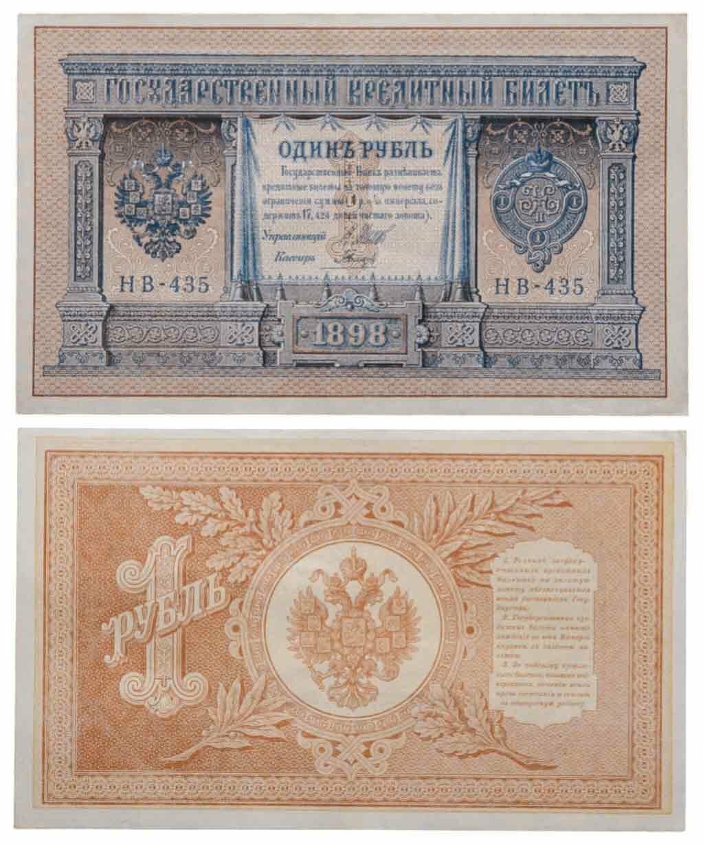 1 рубль 1898 Шипов, кассир Гальцов