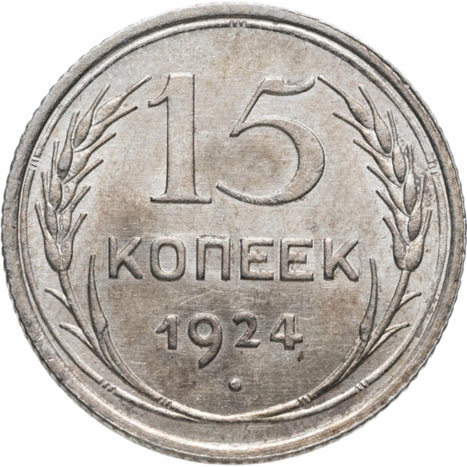 15 копеек 1924, Серебро 500, в сохранности AU-UNC