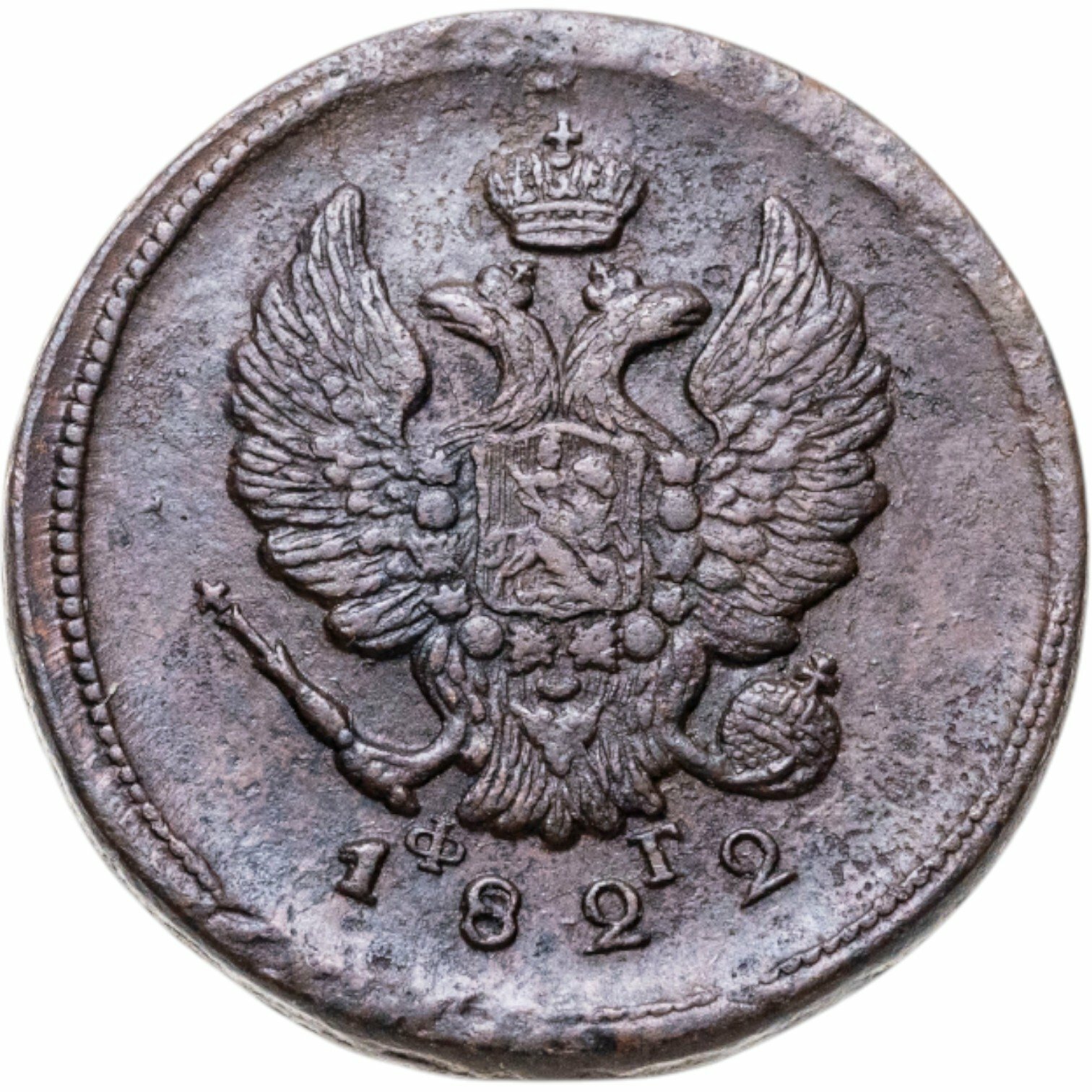 2 копейки 1822 ЕМ-ФГ, Медь, в сохранности AU