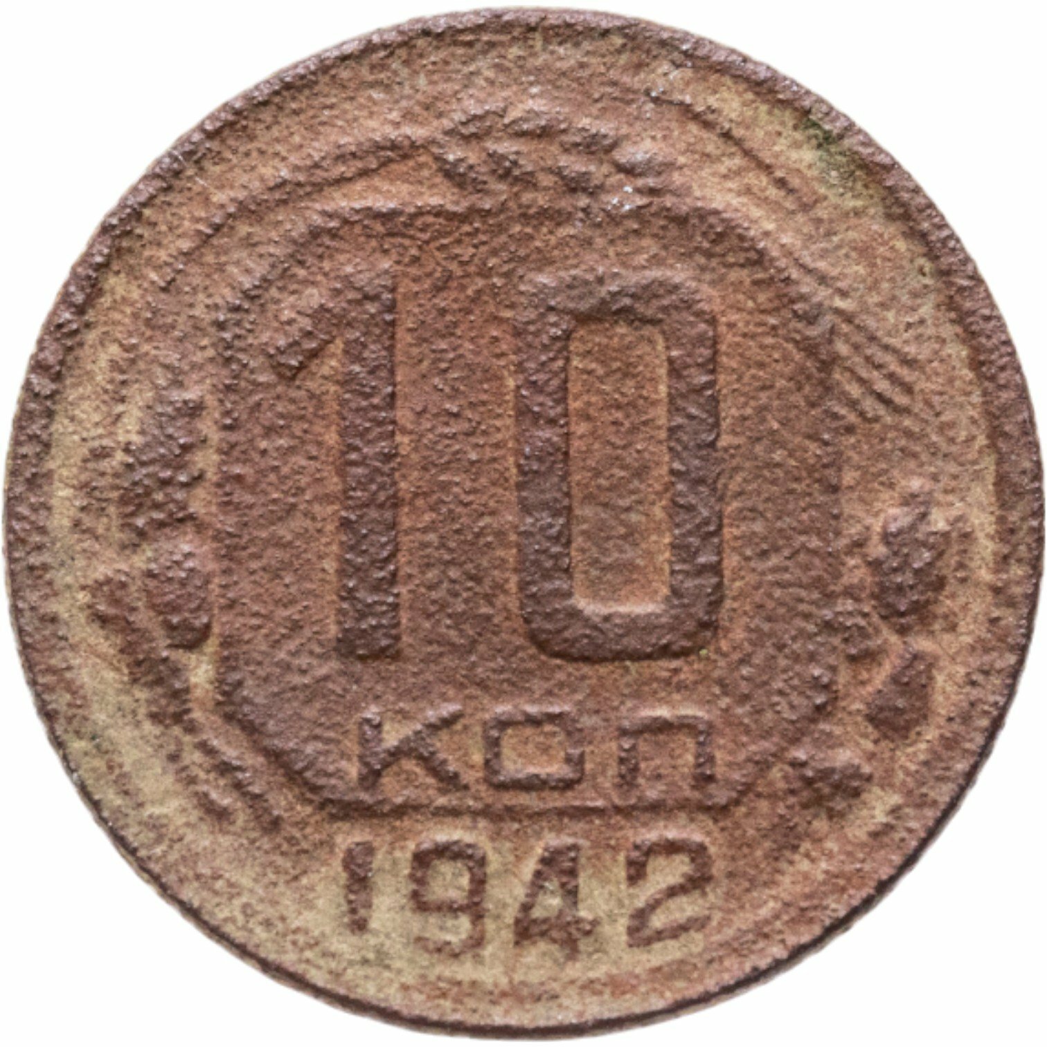 10 копеек 1942, Мельхиор медь-никель, в сохранности VG-F