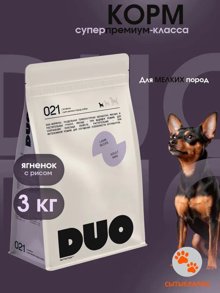 Корм сухой полнорационный DUO NUTRITION для мелких пород собак с ягненком и рисом, 3 кг