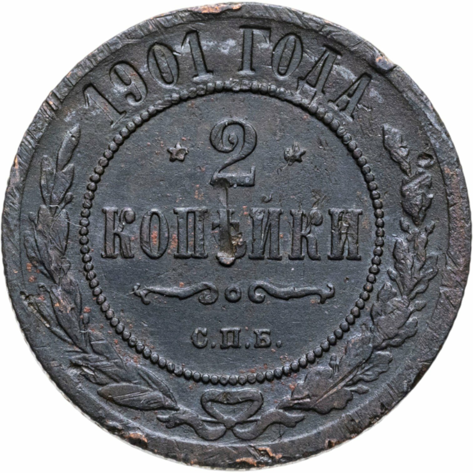 2 копейки 1901 СПБ, Медь, в сохранности XF