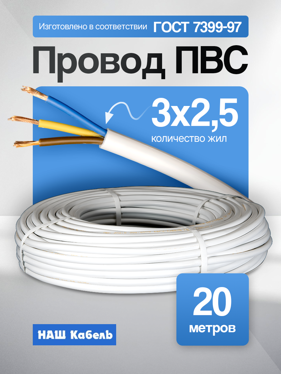 Провод ПВС 3х2,5мм2, длина 20 метров, кабель ПВС медный силовой соединительный трехжильный ГОСТ "Наш кабель"