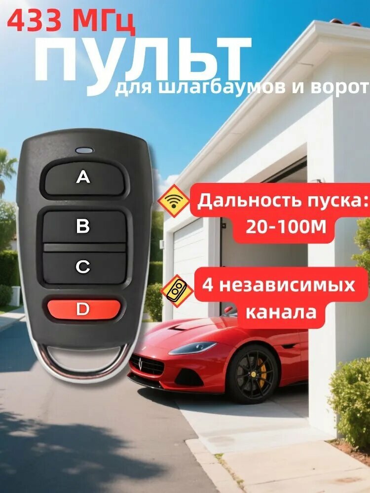 Пульт д/у универсальный 433 МГц для ворот, гаража и шлагбаума брелок