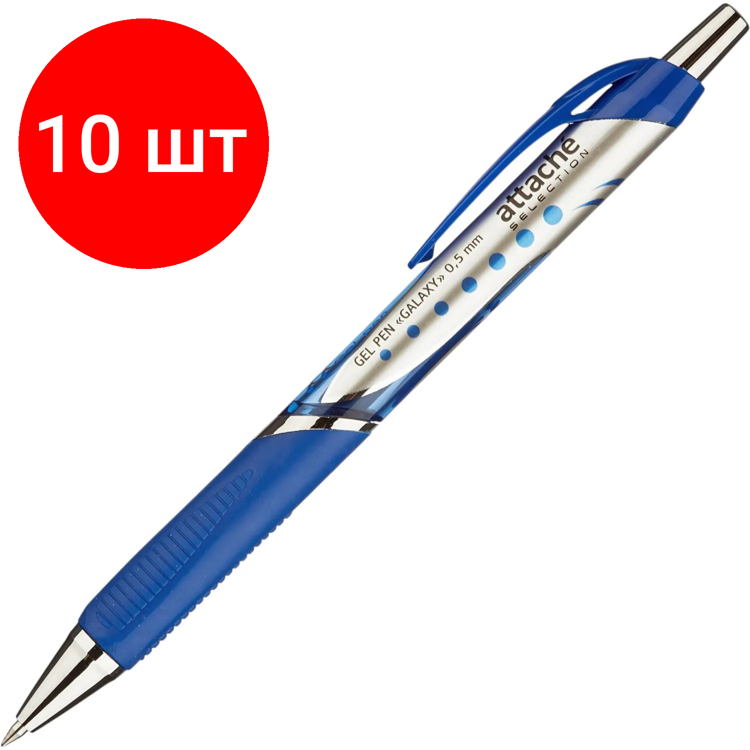Комплект 10 штук, Ручка гелевая автомат. Attache selection Galaxy, синий корп, син, манж