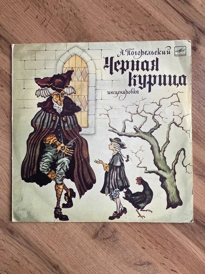Виниловая пластинка Инсценировка А. Погорельский - Черная Курица