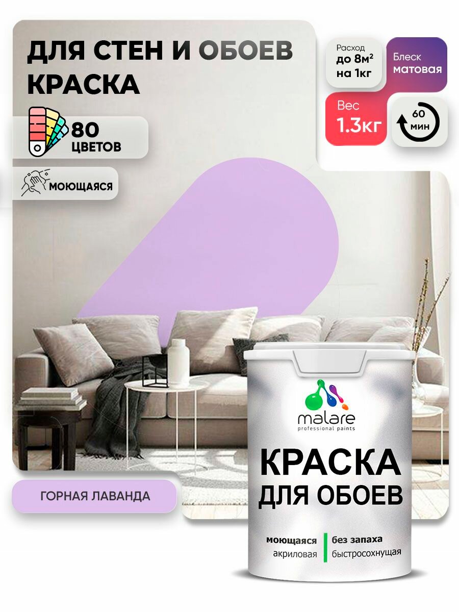 Краска Malare для стен и обоев, потолка и минеральных поверхностей, быстросохнущая моющаяся без запаха матовая, горная лаванда, (1л - 1.3кг)