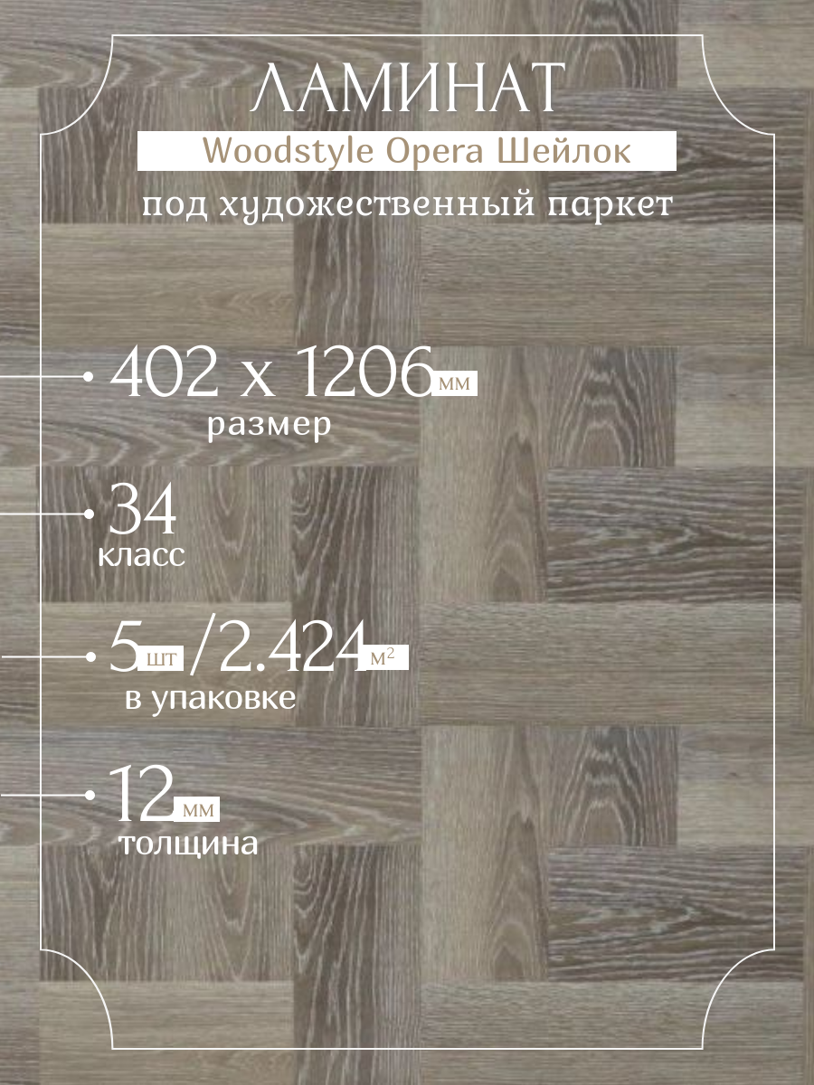 Ламинат Woodstyle Opera 70433 Шейлок 402 х 1206 мм, 2.424 кв. м, 5шт./уп.