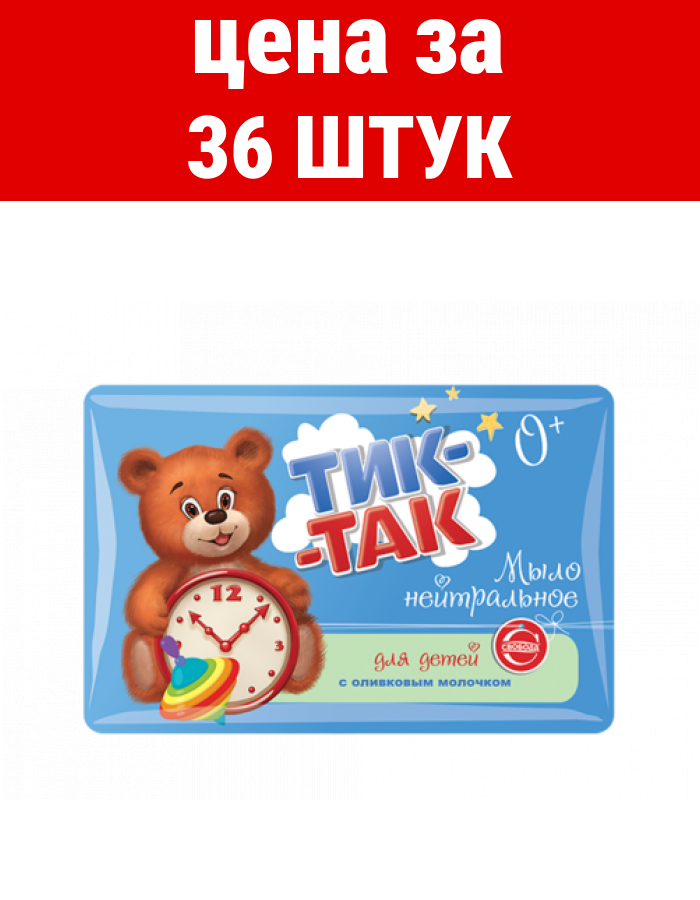 Комплект 36 шт, мыло нейтральное для детей ТИК-ТАК С оливковым молочком 0+ 90ГР в обертке свобода