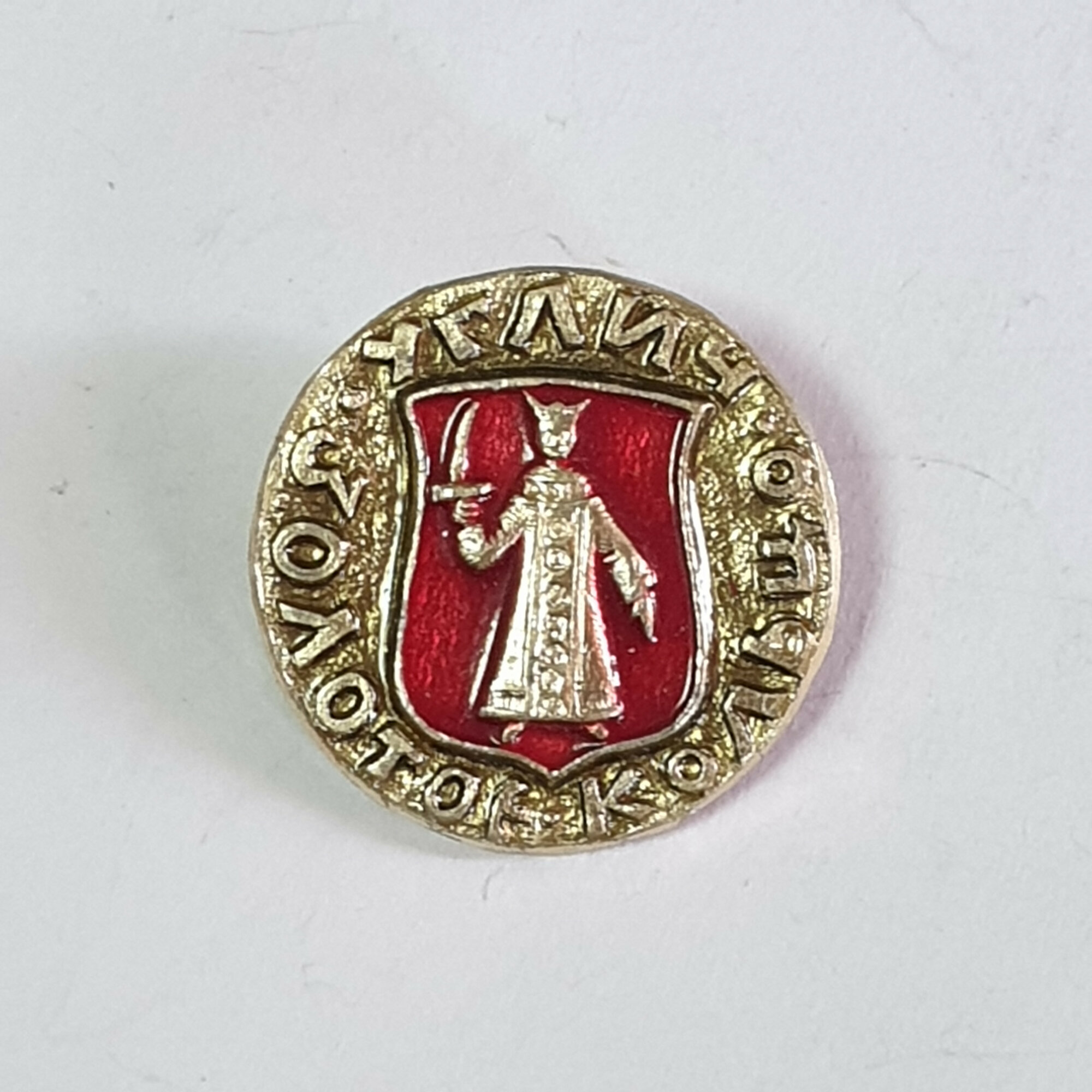 Значок СССР, изображение князя на гербе с надписью Золотое Кольцо, редкий советский, винтажный.