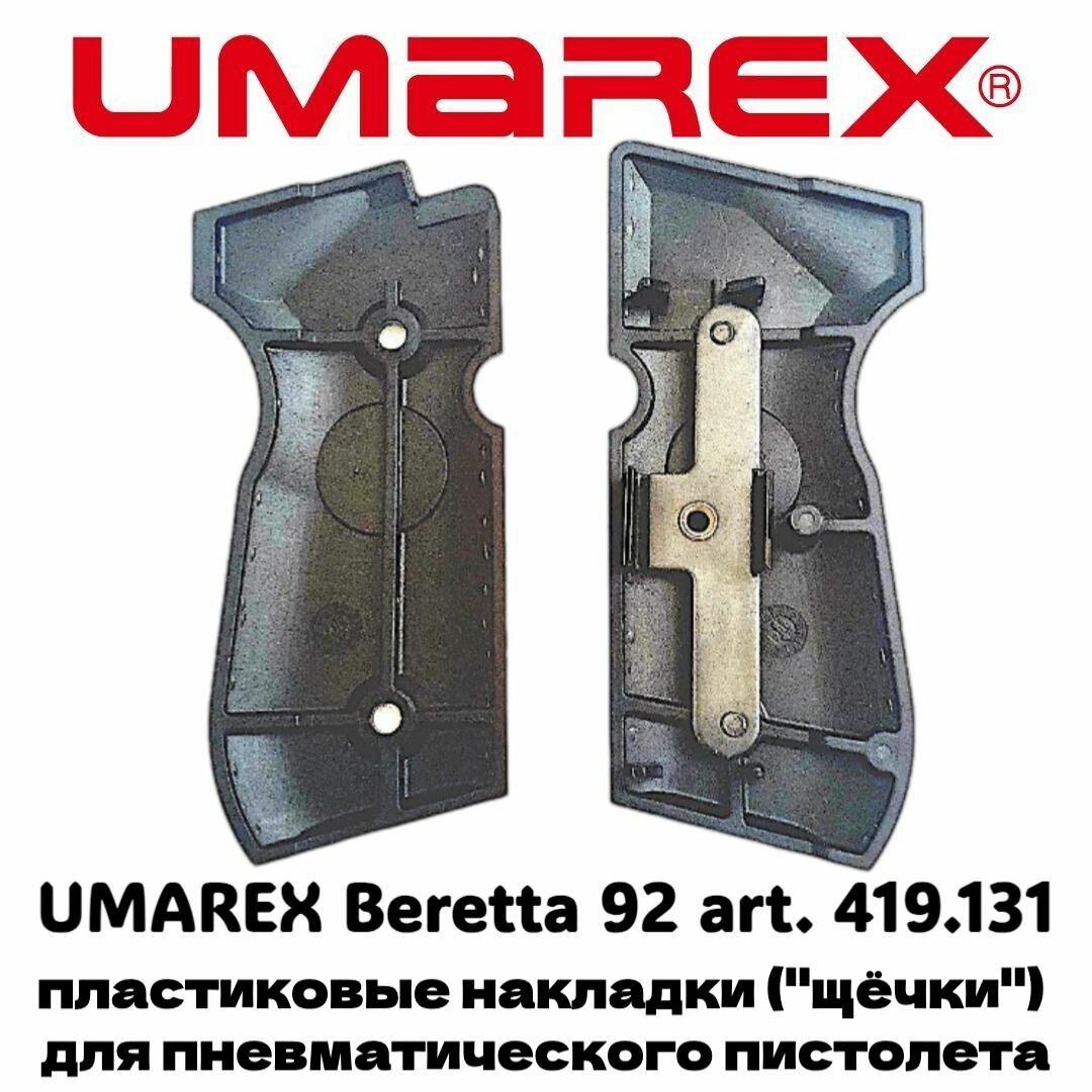 UMAREX Beretta 92 комплект накладок на рукоять пневматического пистолета (арт.419.131)