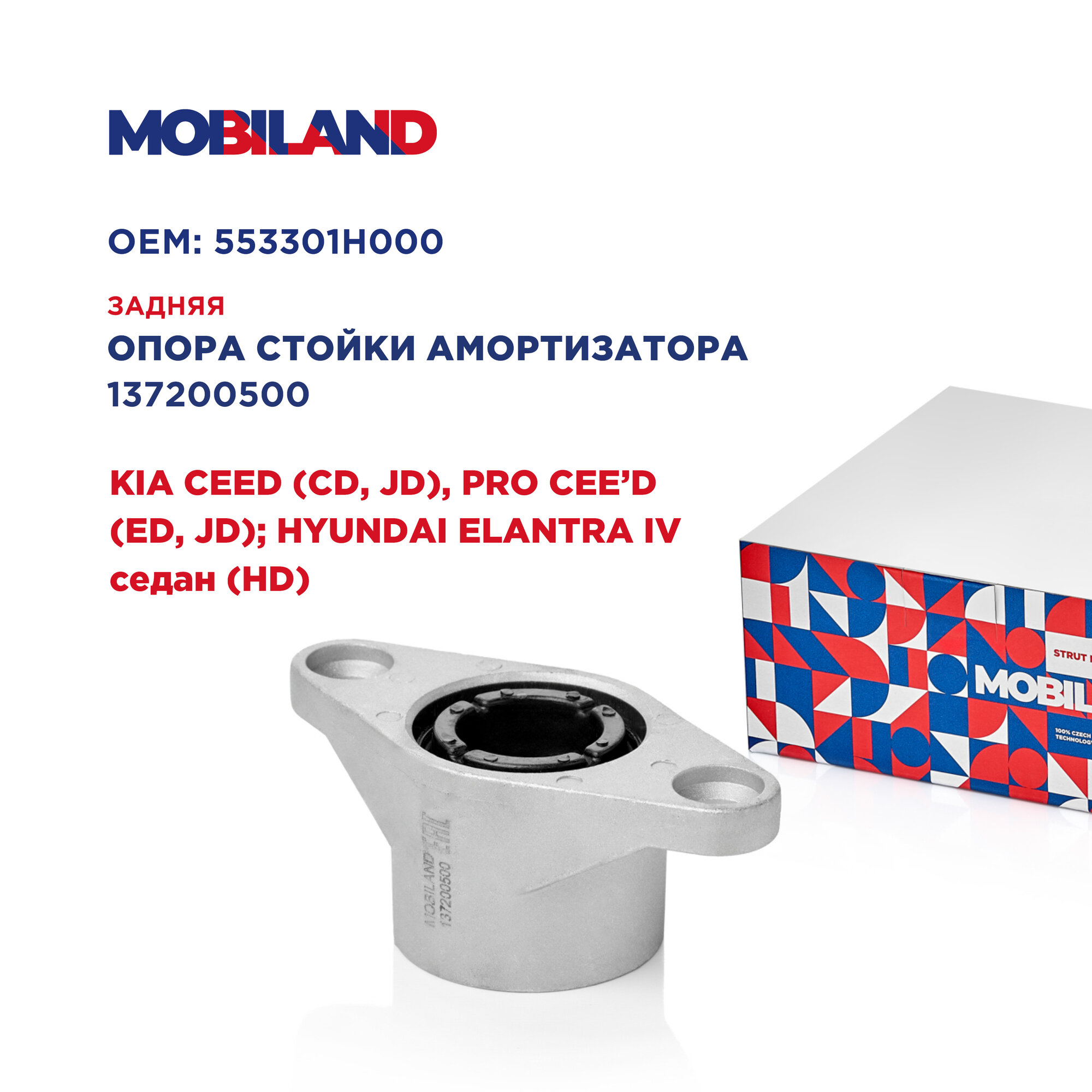 Опора амортизатора задняя для а/м KIA CEED, PRO CEE'D; HYUNDAI ELANTRA IV седан, MOBILAND 137200500