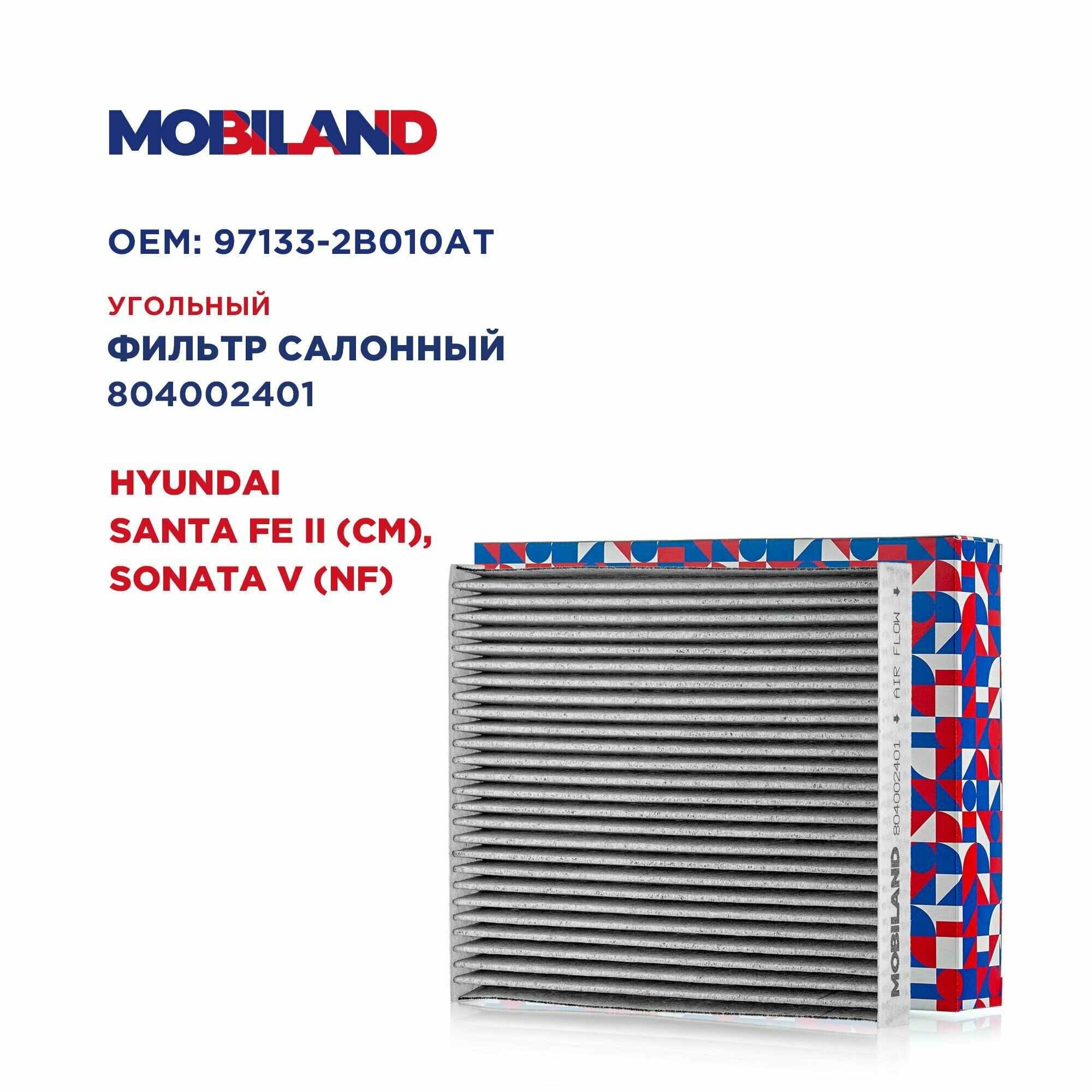 Фильтр салонный угольный для а/м HYUNDAI SANTA FE II, SONATA V, MOBILAND 804002401