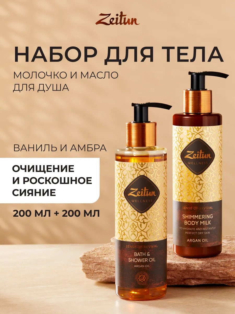 ZEITUN Масло для душа "Ритуал восстановления" и Молочко для тела "Ритуал восстановления", 2 шт.