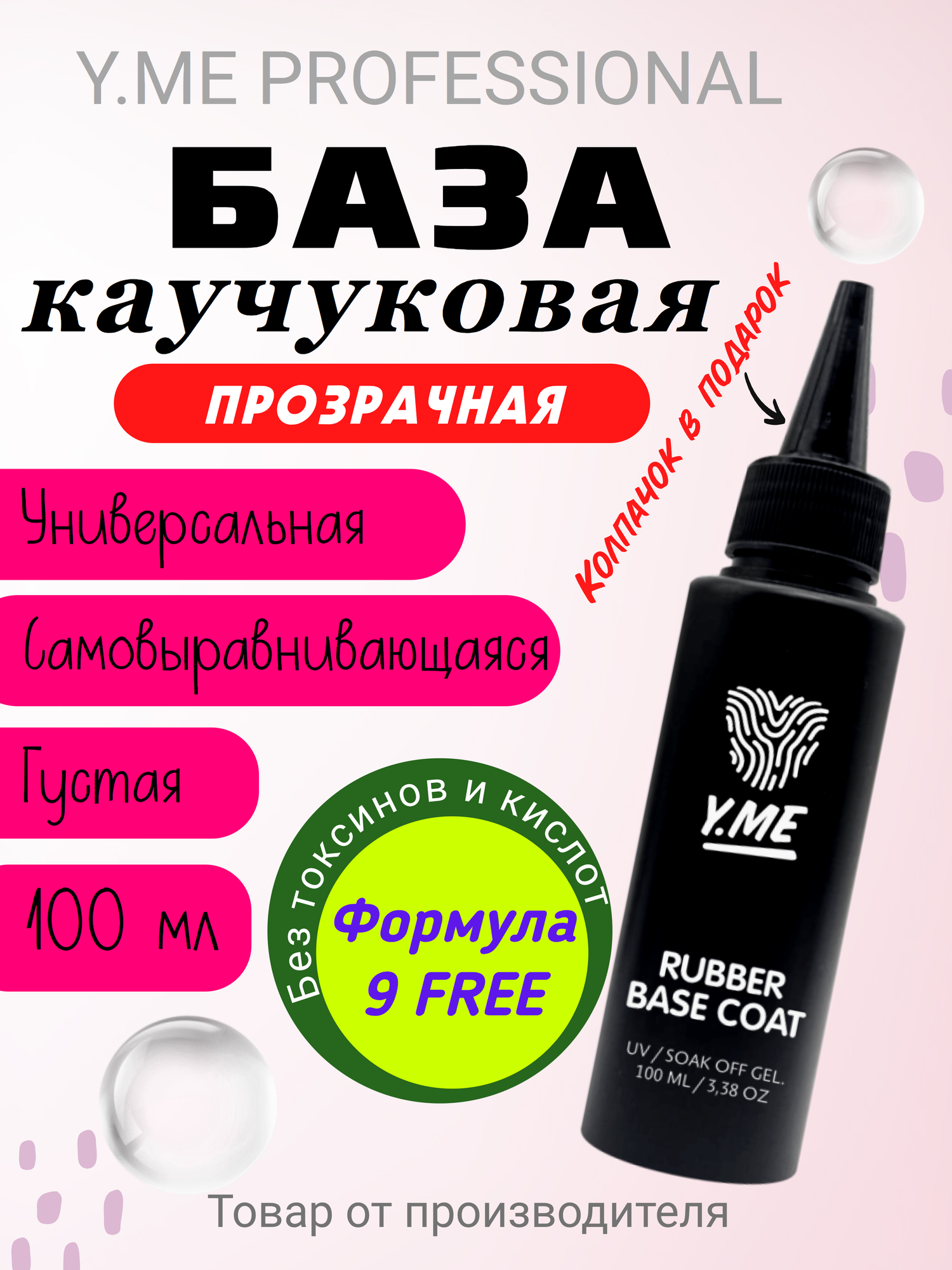 Y.ME База каучуковая, Base rubber coat (прозрачная) 100мл, эластичная, густая, самовыравнивающаяся