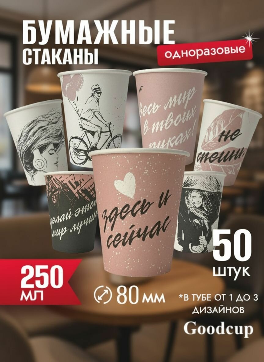 Стаканы одноразовые бумажные для кофе 250 мл 50 штук