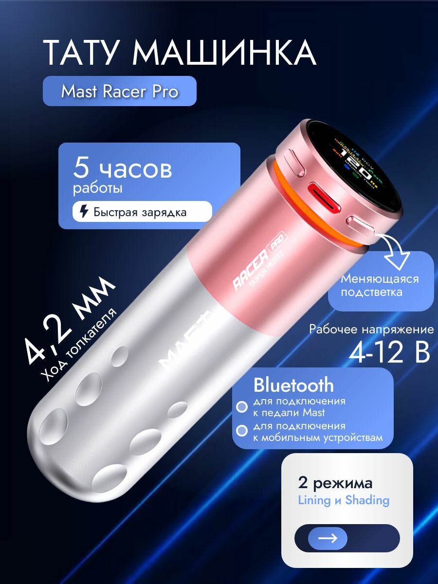 Беспроводная тату машинка MAST Racer Pro, аппарат для перманентного макияжа (татуажа) с регулировкой мощности и частоты ударов иглы