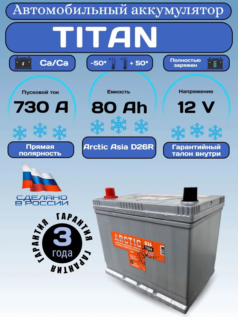 Аккумулятор TITAN 80ARCTIC, 80Ач, 730А, прямая полярность, необслуживаемый