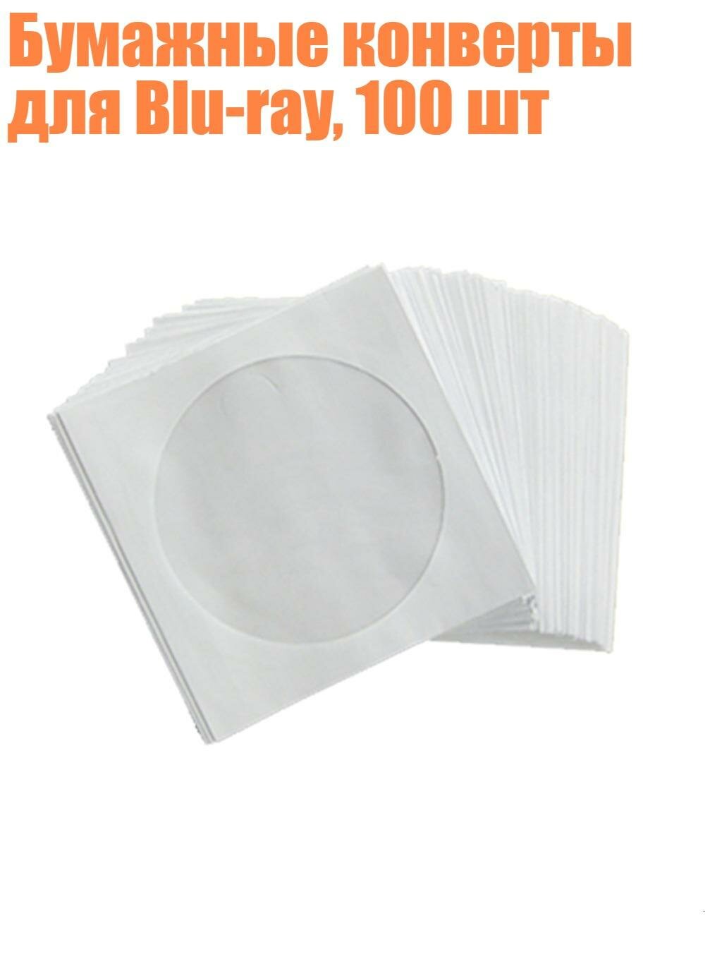 Бумажные конверты для Blu-ray, 100 шт, 12cm