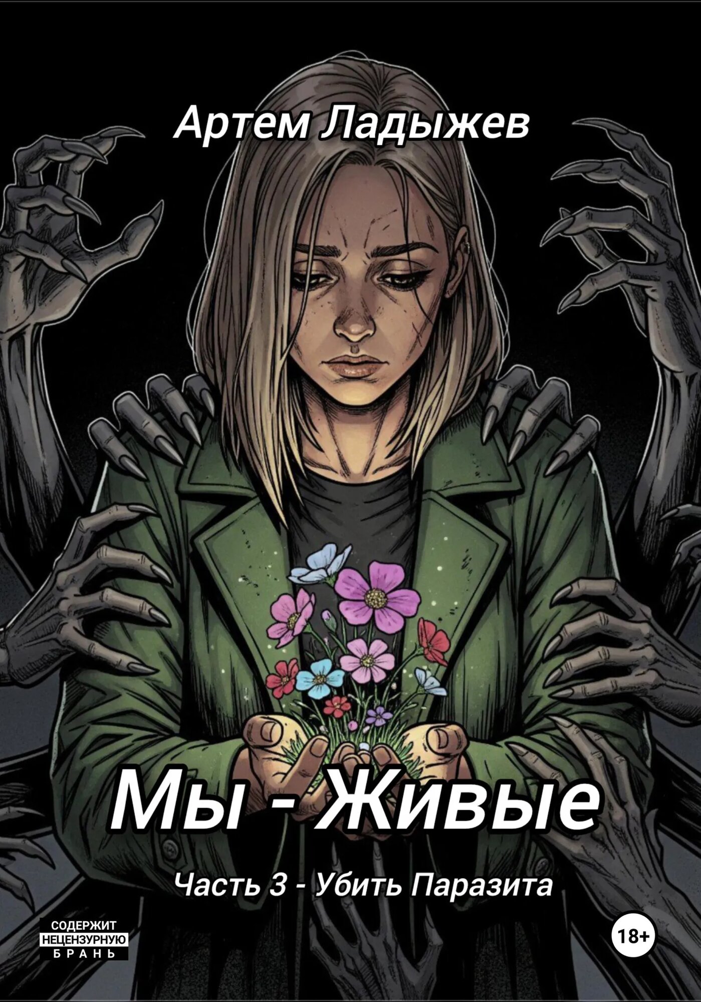 Мы – живые. Часть 3. Убить Паразита [Цифровая книга]