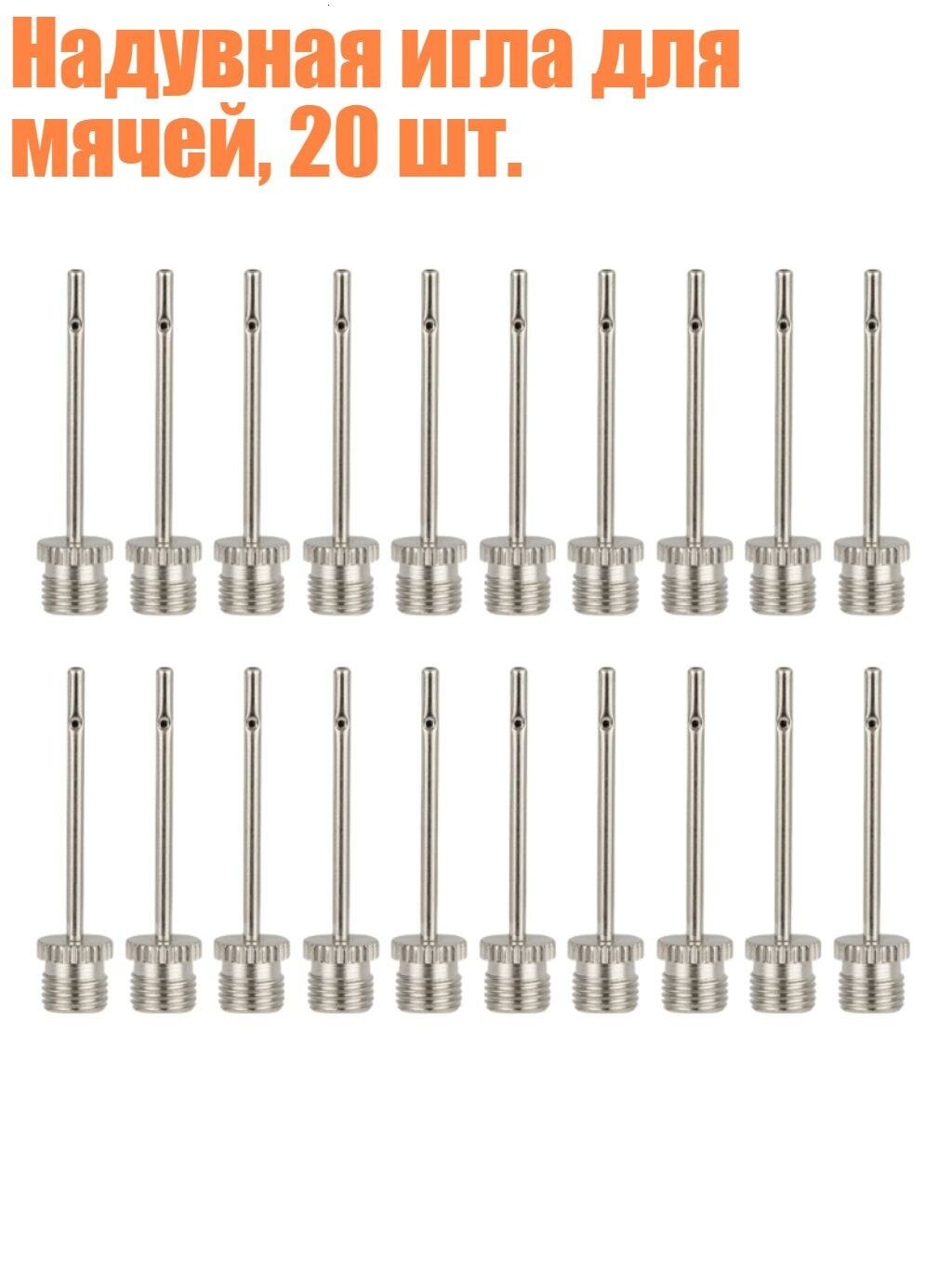 Надувная игла для мячей, 20 шт, Игла шарика красотки