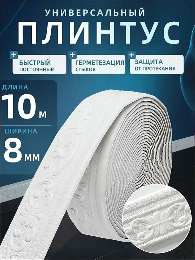 Самоклеящаяся линия для отделки стен, линия для каркасного плинтуса, (10м*8см*4 мм), белая,1 шт