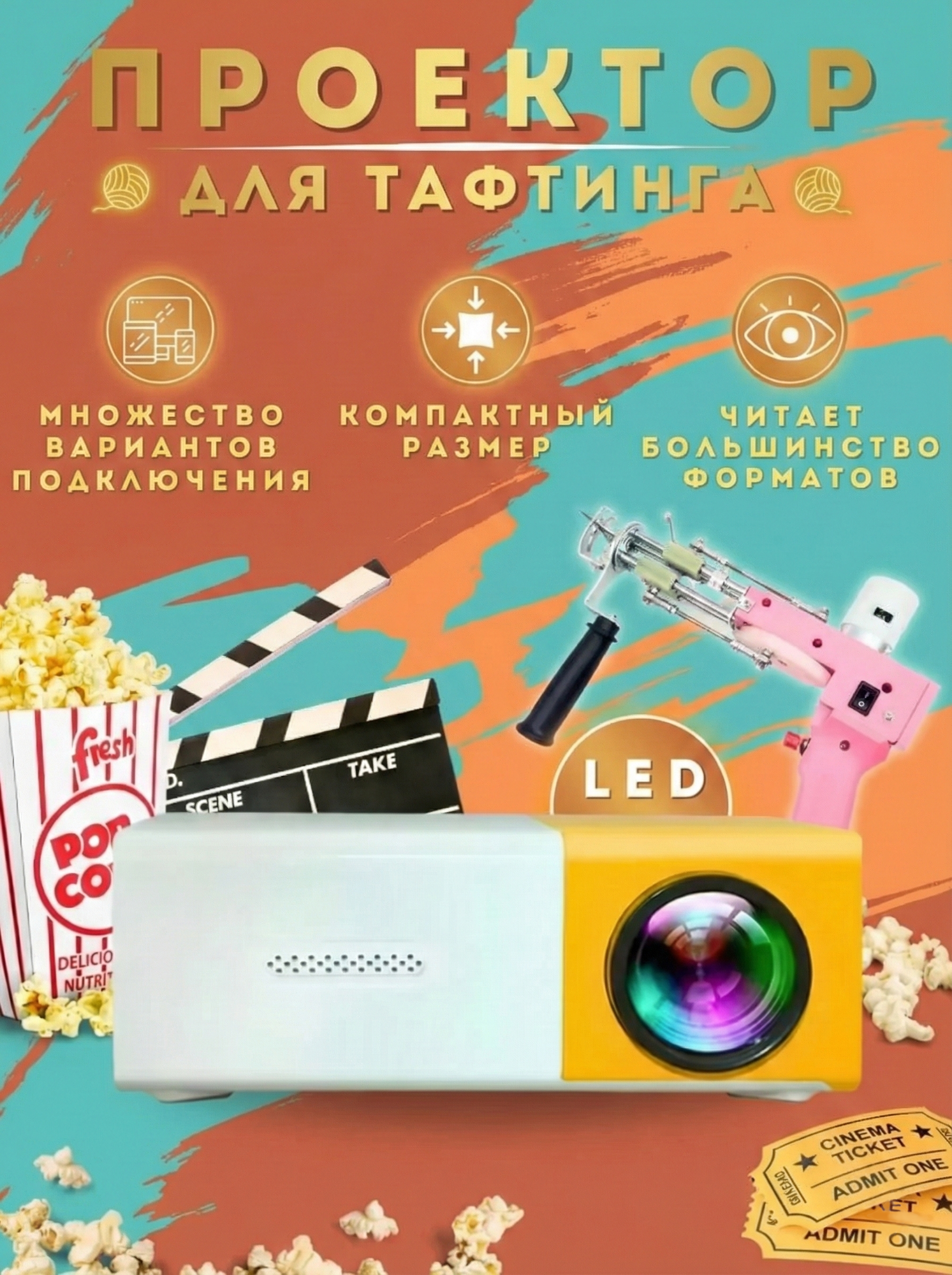 Мини проектор YG-300 для тафтинга, вышивания ковров и фильмов