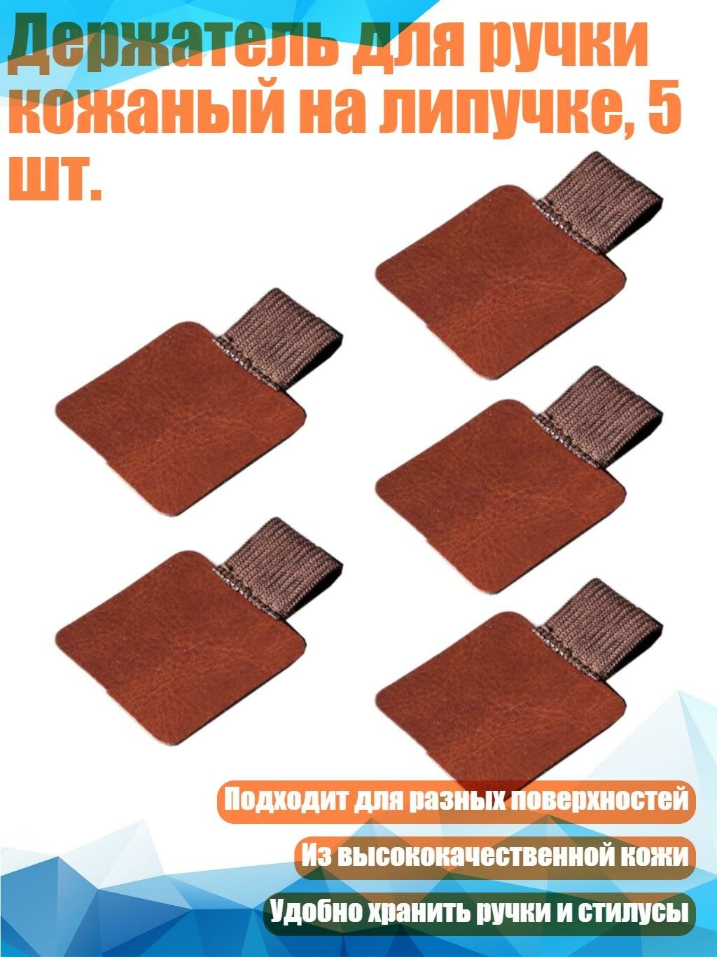 Держатель для ручки кожаный на липучке, 5 шт, Коричневый