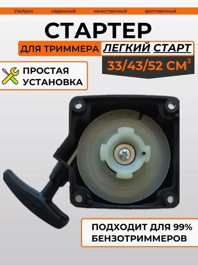 Стартер для триммера 33/43/52 см3 (прямой зуб)
