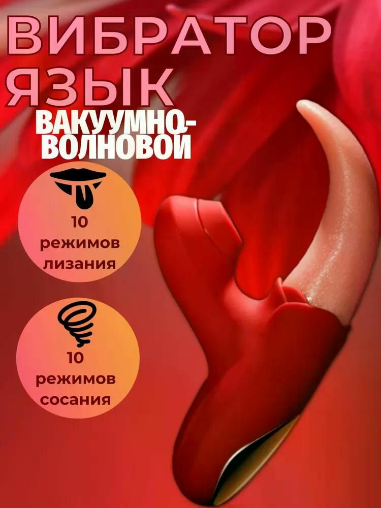 Вакуумный вибратор для клитора с языком для женщин, 10 режимов лизания языком, Стимулятор точки G, 17,5 см, красный