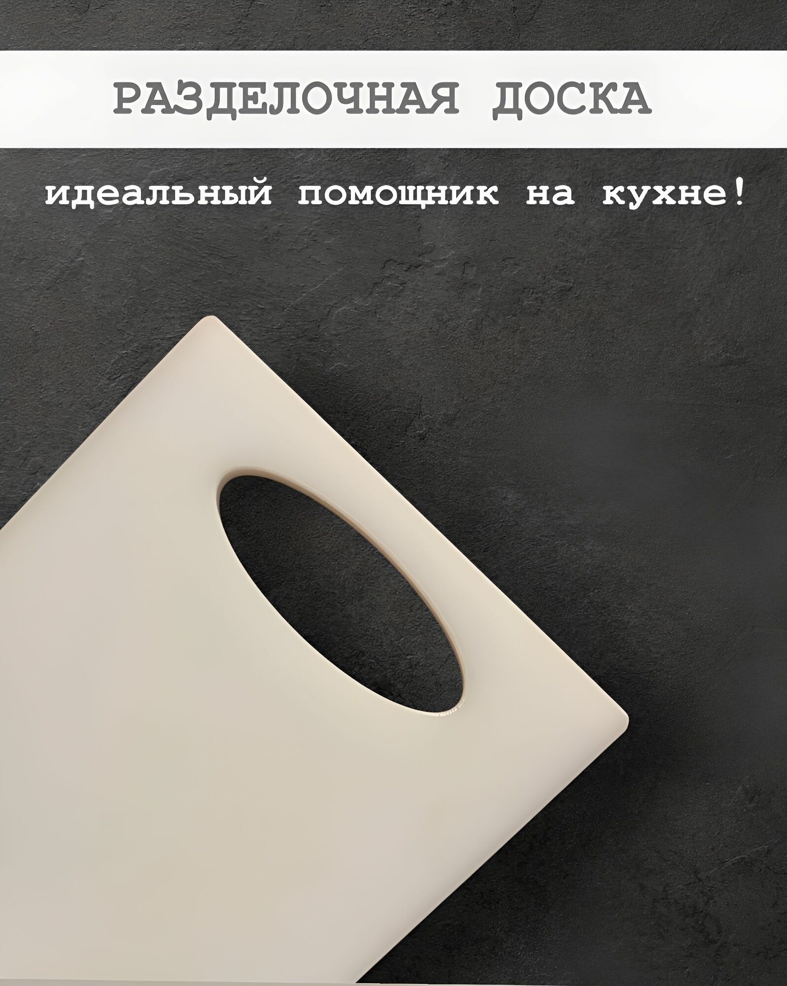 Доска разделочная пластиковая белого цвета 18 х 24 см толщиной 12 мм