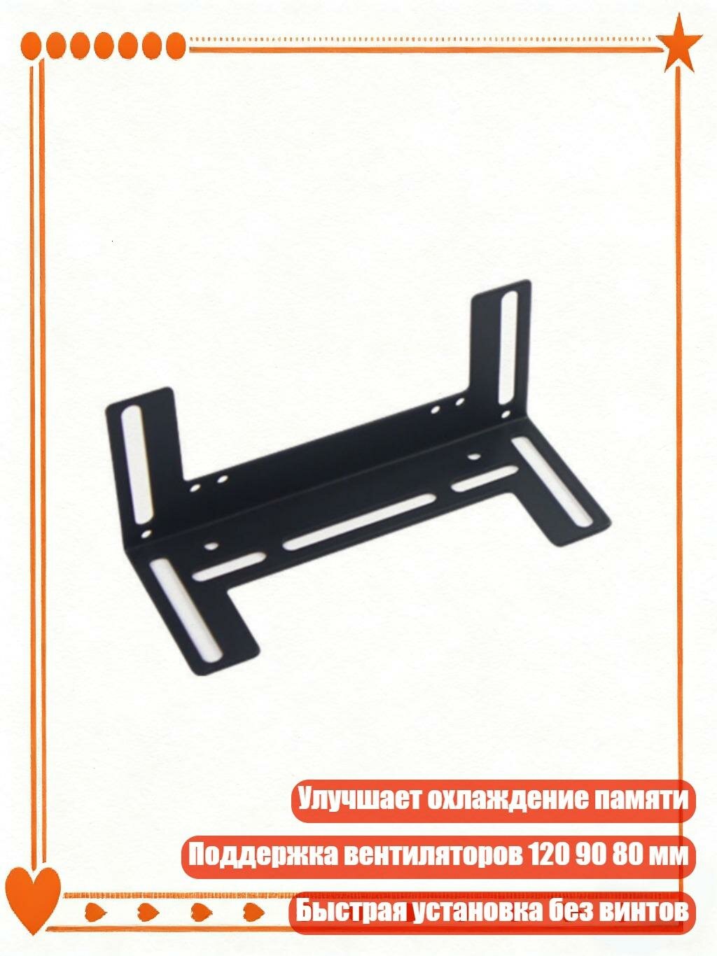 Крепление для вентилятора охлаждения памяти, Черный - Без винтов