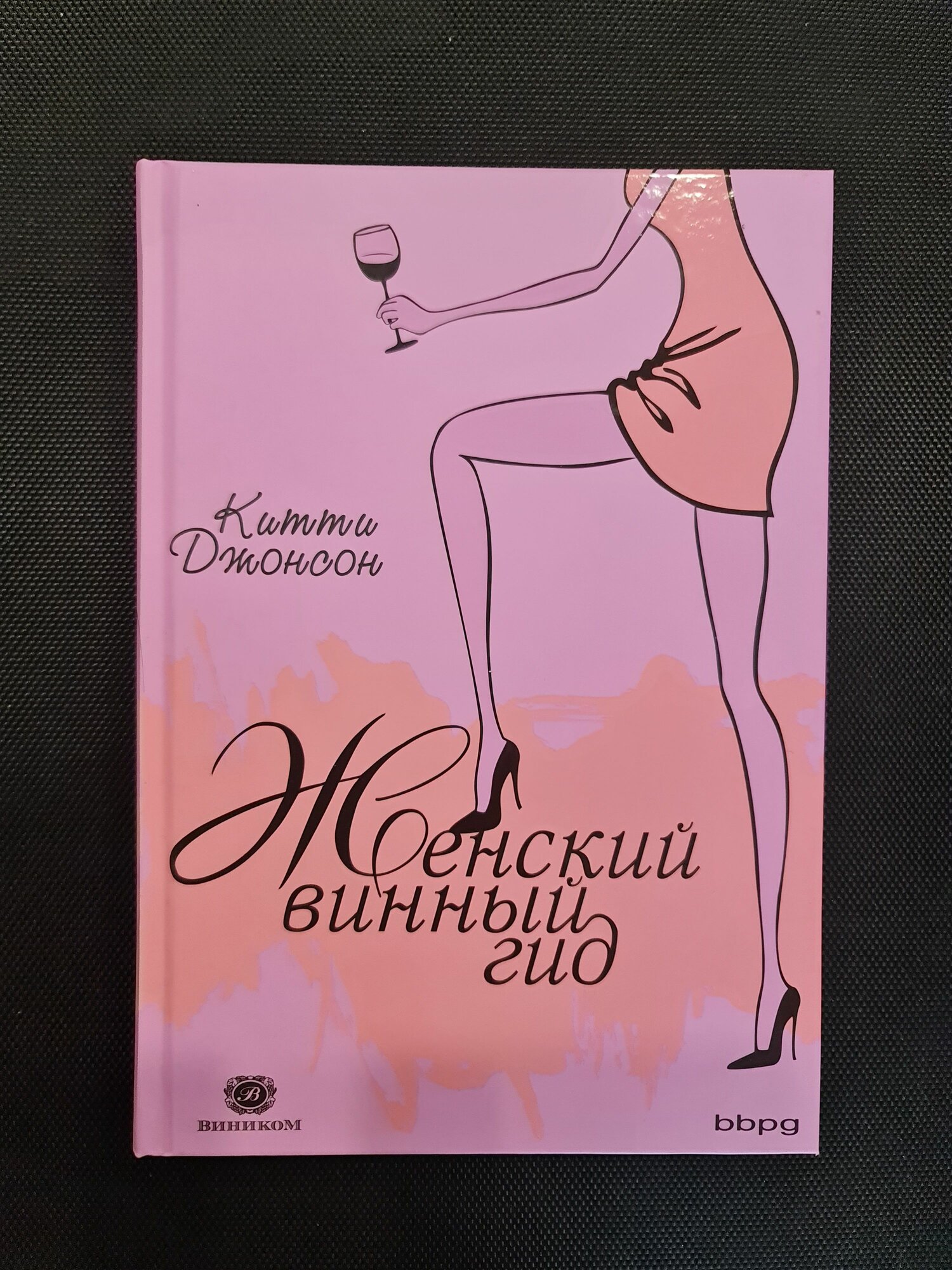 Редкая книга (в чехле) К. Джонсон Женский винный гид (Wine: A Womans Guide / Женский винный гид), 2008 г.