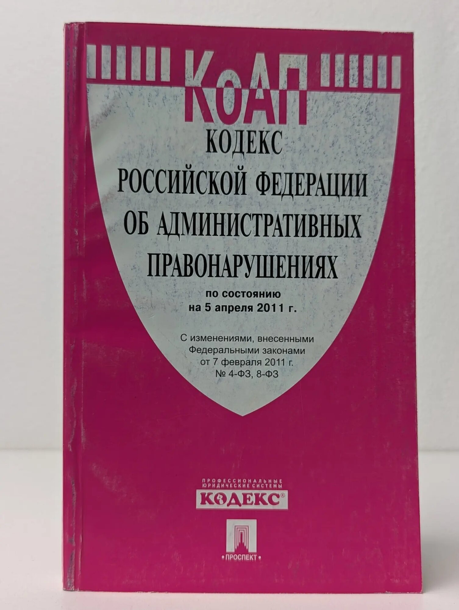 Кодекс Российской Федерации об административных правонарушениях Сборник 2011