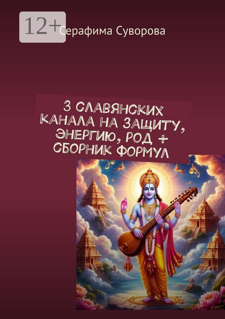 3 славянских канала на защиту, энергию, род + сборник формул