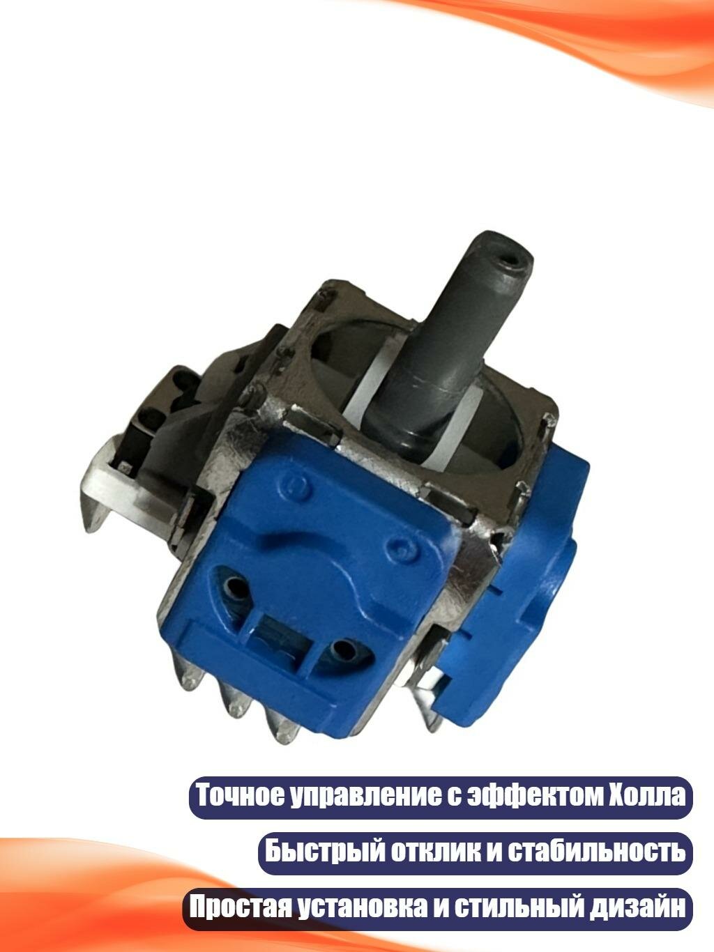 Аналоговый стик для PS4/PS5/Series, Для PS5