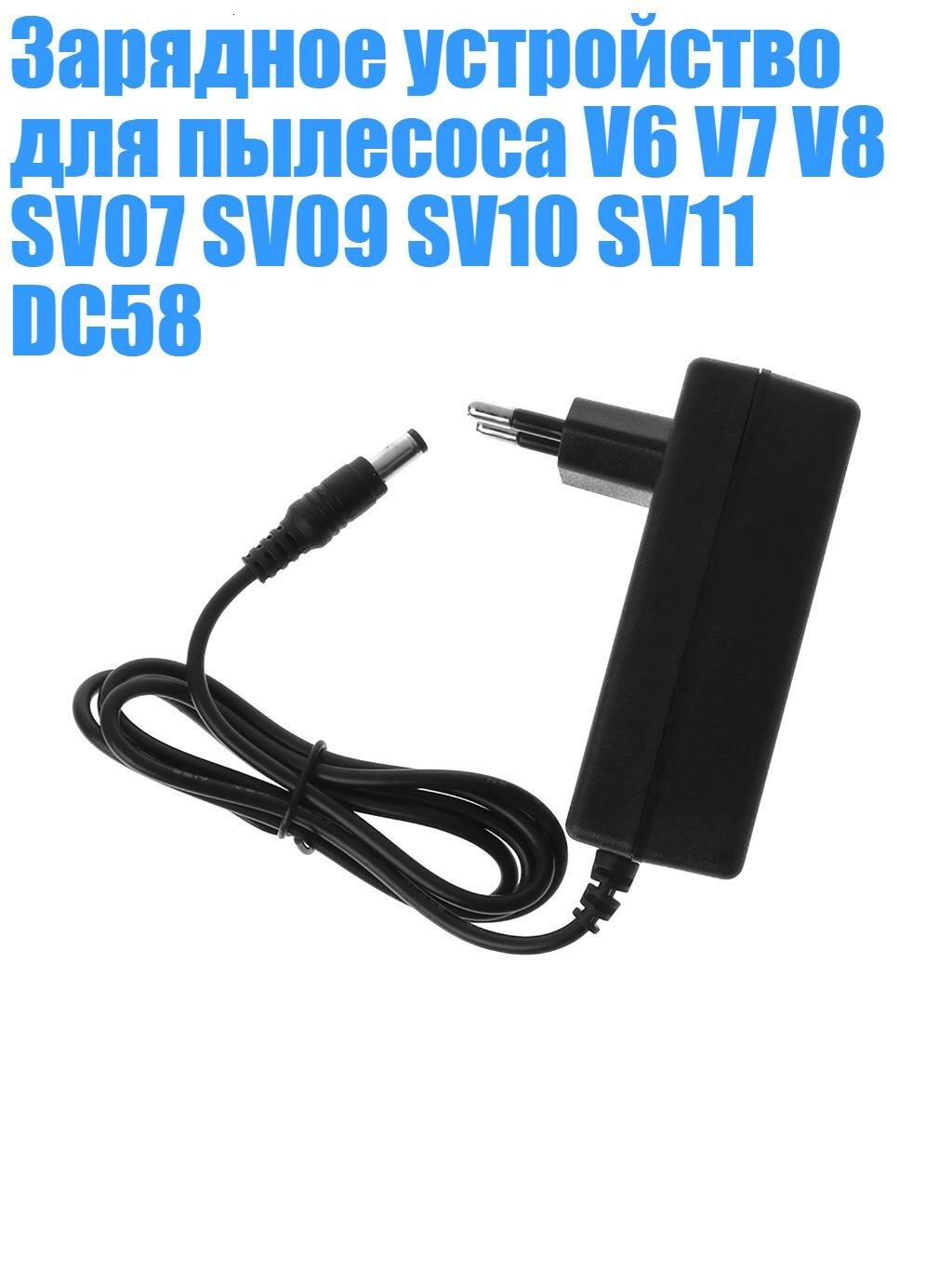 Зарядное устройство для пылесоса V6 V7 V8 SV07 SV09 SV10 SV11 DC58, вилка европейского стандарта