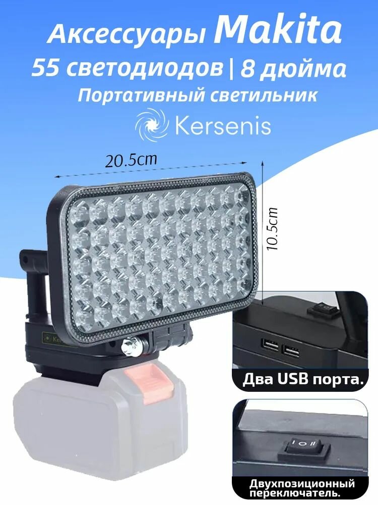 Фонарь на аккумулятор для Makita 18В-21В, 2 порта USB для зарядки, подходит для кемпинга и аварийного освещения