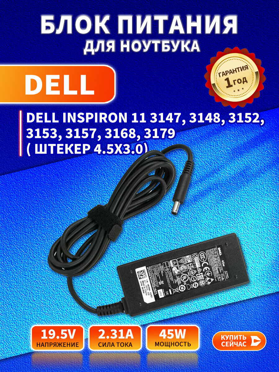 Блок питания для ноутбука Dell Inspiron 11 3147, 3148, 3152, 3153, 3157, 3168, 3179 (19.5V 2.31A 45W штекер 4.5x3.0)Блок питания для ноутбука Dell Inspiron 11 3147, 3148, 3152, 3153, 3157, 3168, 3179 (19.5V 2.31A 45W штекер 4.5x3.0)