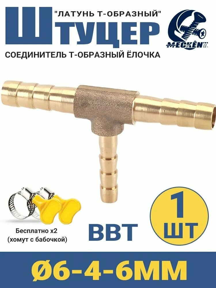 Тройник штуцерный соединитель поливочных шлангов, труб и пневмо систем 6-4-6мм (латунь) -1шт