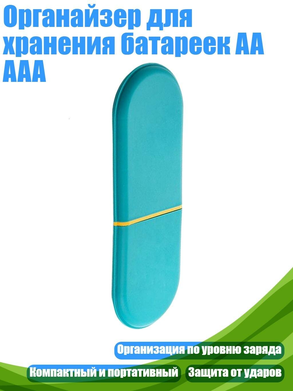Органайзер для хранения батареек AA AAA, Павлинья синева